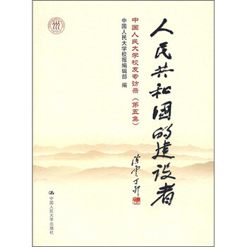 人民共和国的建设者9787300085555中国~~