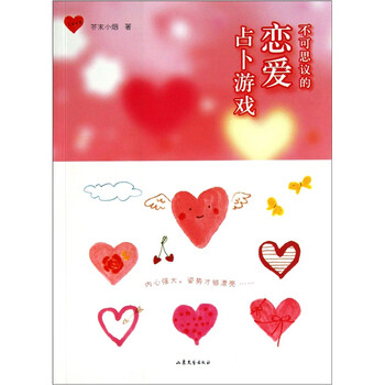 正版书籍 不可思议的恋爱~~游戏9787532934829