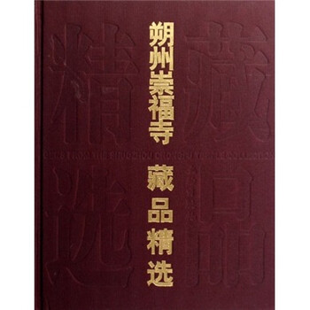 朔州崇福寺藏品精选