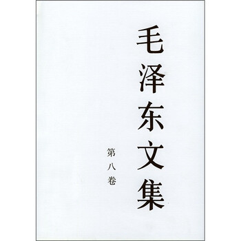 毛泽东文集（第8卷）