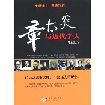 正版 章太炎与近代学人 9787530659885