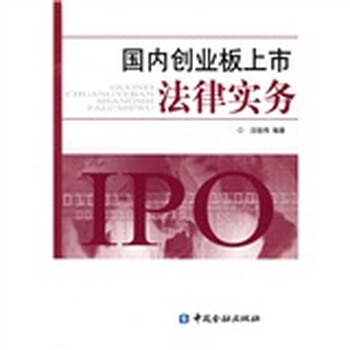 国内创业板上市法律实务9787504954541中国金融