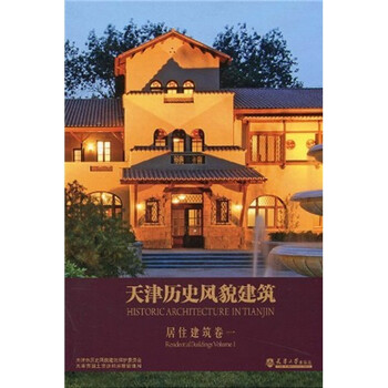 【京联正品】天津历史风貌建筑[  居住建筑卷一]路红9787561834718