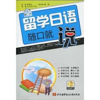 留学日语随口就说（附MP3光盘1张）
