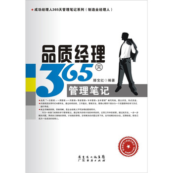 品质经理365天管理笔记