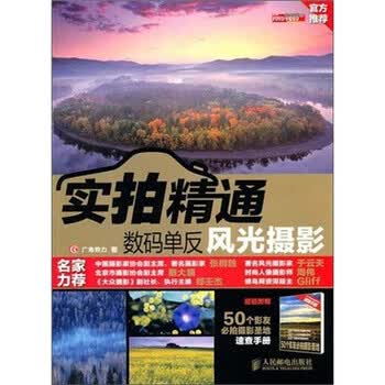   实拍精通数码单反风光摄影9787115250193人民邮电