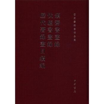 容庚学术著作全集：颂斋书画录、伏庐书画录、历代著录画目续编