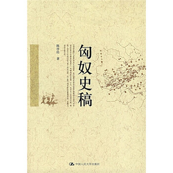   匈奴史稿9787300082783中国人民大学