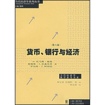 货币、银行与经济（第6版）