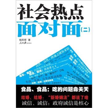   社会热点面对面（二）97875115068491不区分