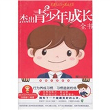 {正版新书}杰出青少年成长全书9787510413780