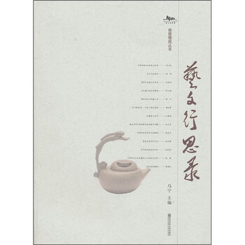 艺文行思录