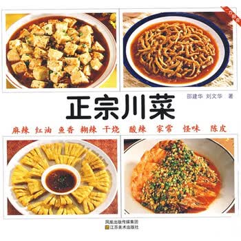 [正版图书]正宗川菜