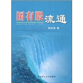 国有股流通