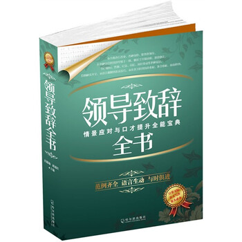领导致辞全书9787548400967