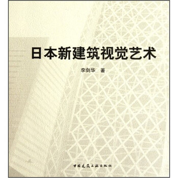 日本新建筑视觉艺术