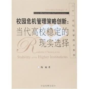 校园危机管理策略创新：当代高校稳定的现实选择