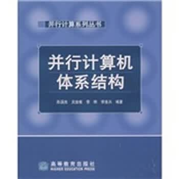 并行计算机体系结构9787040115581