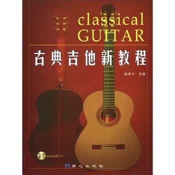 {正版新书}古典吉他新教程9787807163688