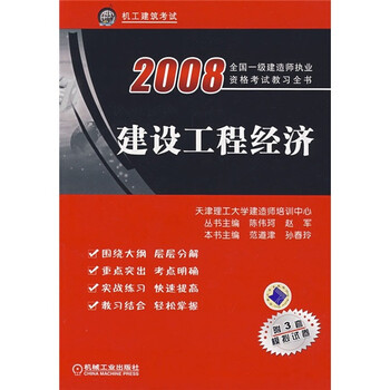 2008建设工程经济（附3套模拟试卷）