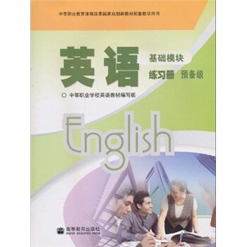 英语 基础模块 练习册 预备级9787040265347