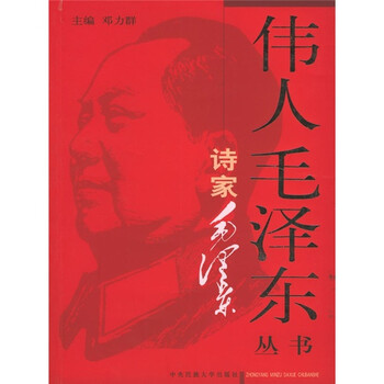 诗家毛泽东（伟人毛泽东丛书）9787810568548
