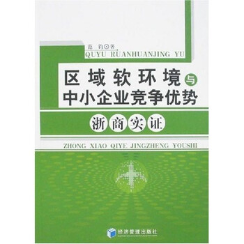 区域软环境与中小企业竞争优势浙商实证