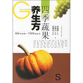 四季蔬果养生方