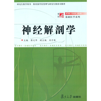 复旦博学·基础医学系列：神经解剖学