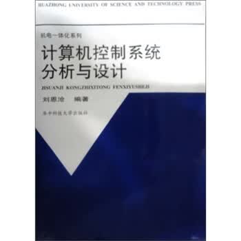   计算机控制系统分析与设计9787560916477华中理工大学
