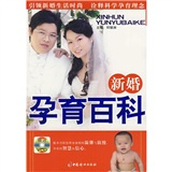 {正版新书}新婚孕育百科9787802034501