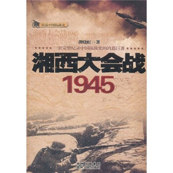 正版 湘西大会战:19459787221096180