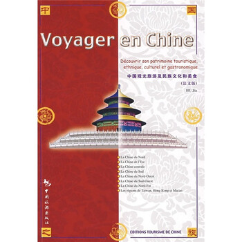 中国之旅:中国观光旅游及~~文化和美食(法文版)9787503231667