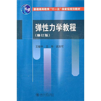 弹性力学教程（修订版）