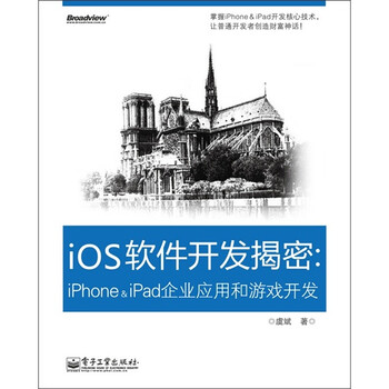 IOS软件开发揭密9787121133022电子工业