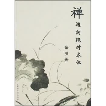 禅通向绝对本体