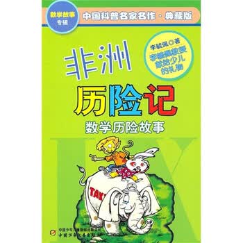 旧版 中国科普名家名作·数学故事专辑·典藏版：非洲历险记