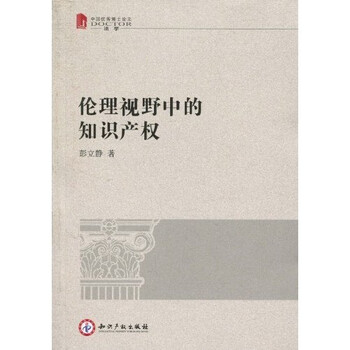 伦理视野中的知识产权