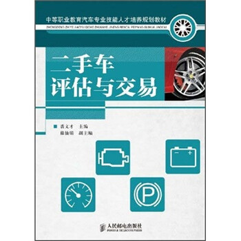中等职业教育汽车专业技能人才培养规划教材：二手车评估与交易
