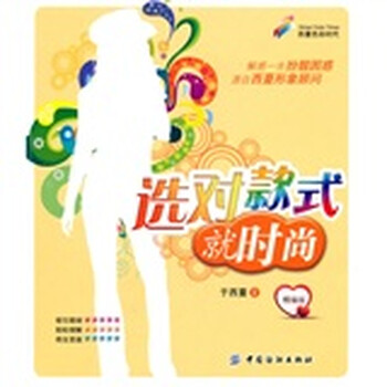 正版 选对款式就时尚9787506462341