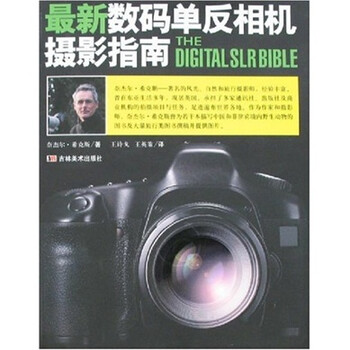   数码单镜反光相机完全摄影手册9787538622003吉林美术