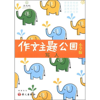 作文树·作文主题公园2：写人（小学版）