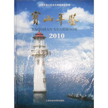 宝山年鉴（2010）