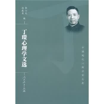 丁瓒心理学文选