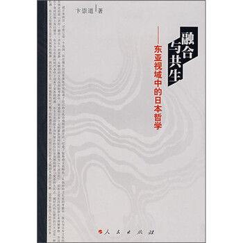   融合与共生--东亚视域中的~~哲学9787010069173人民出版
