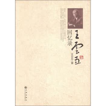 王云五回忆录