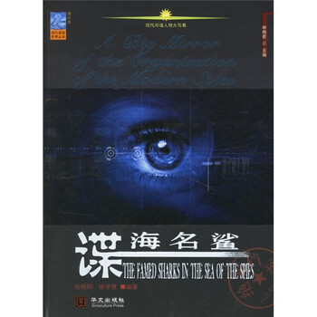 现代谍海世界丛书:谍海名鲨9787507520835