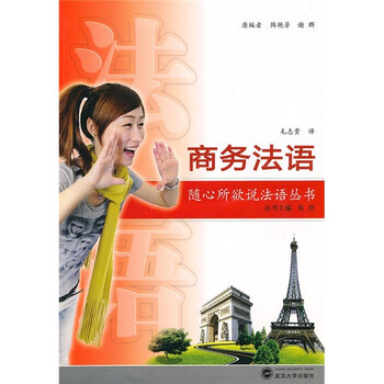 商务法语（附MP3光盘1张）