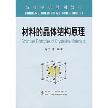 正版书籍 材料的晶体结构原理——高等学校规划教材9787502441777