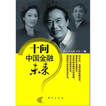 十问中国金融未来9787506043557